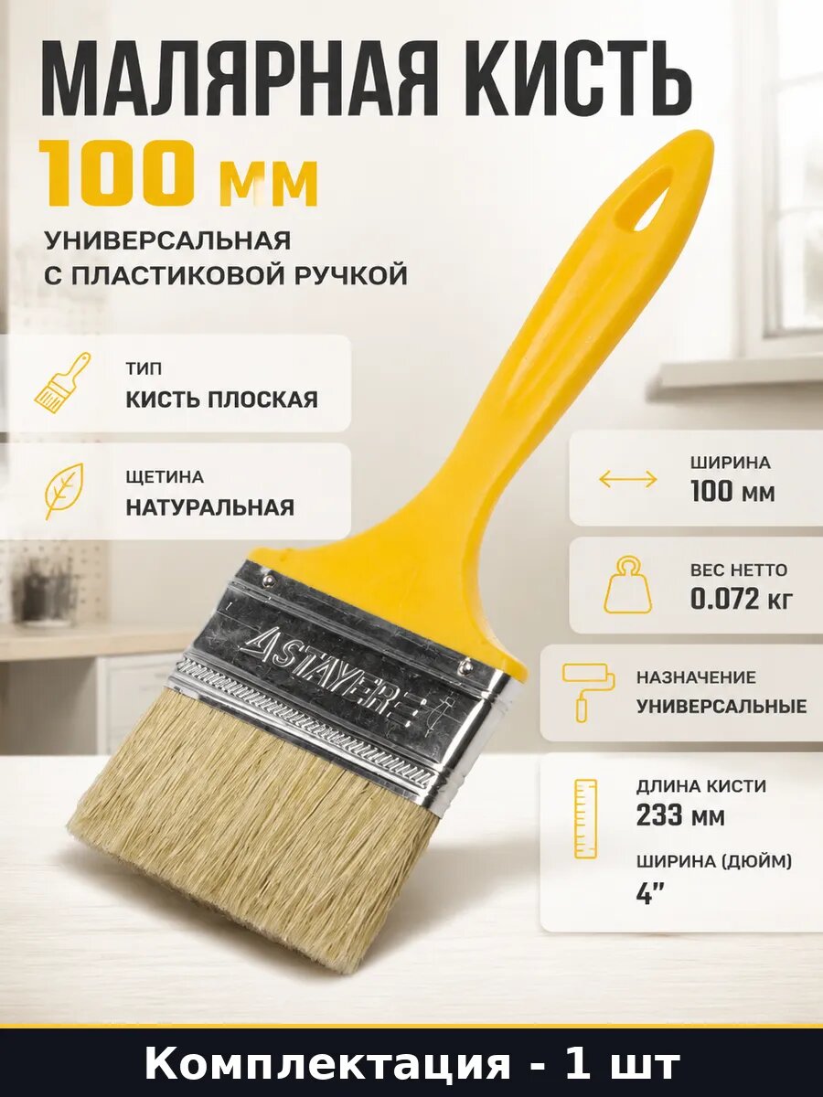 Малярная кисть 100 мм универсальная с пластиковой ручкой
