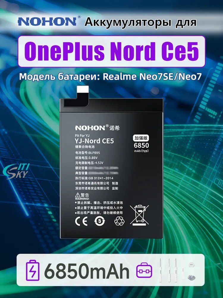NOHON подходит для аккумулятора мобильного телефона OnePlus Nord CE5, улучшенная версия, встроенная сменная батарея большой емкости.
