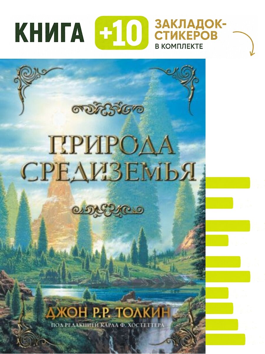 Природа Средиземья. Комплект: книга + 10 закладок-стикеров