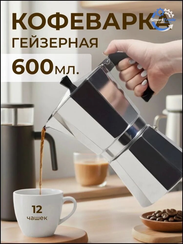 Гейзерная кофеварка, на 12 чаш. (600 мл)