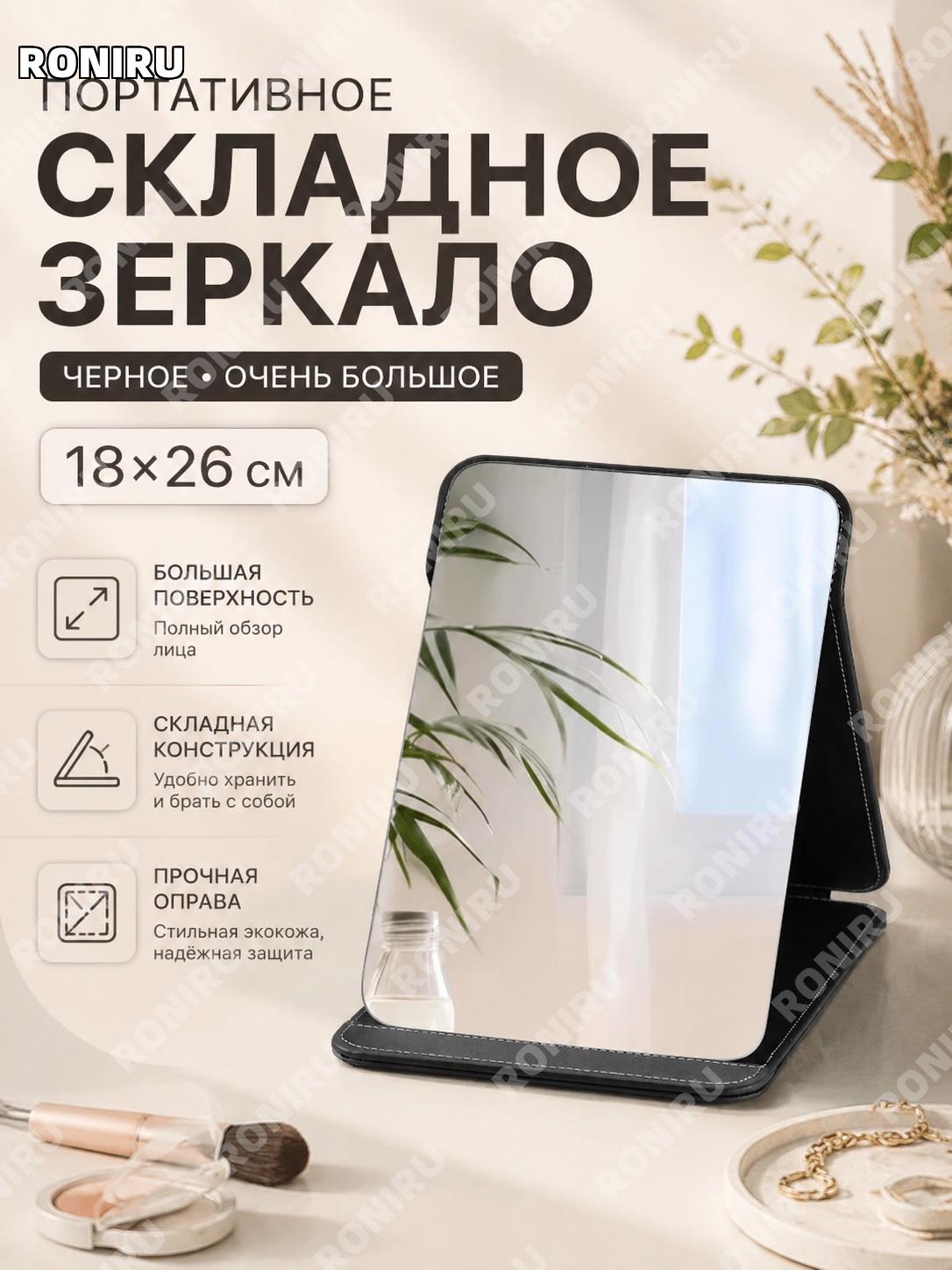 Складное зеркало для макияжа портативное чёрное 18×26 см, 1 шт, большой размер настольное дорожное для дома и учёбы