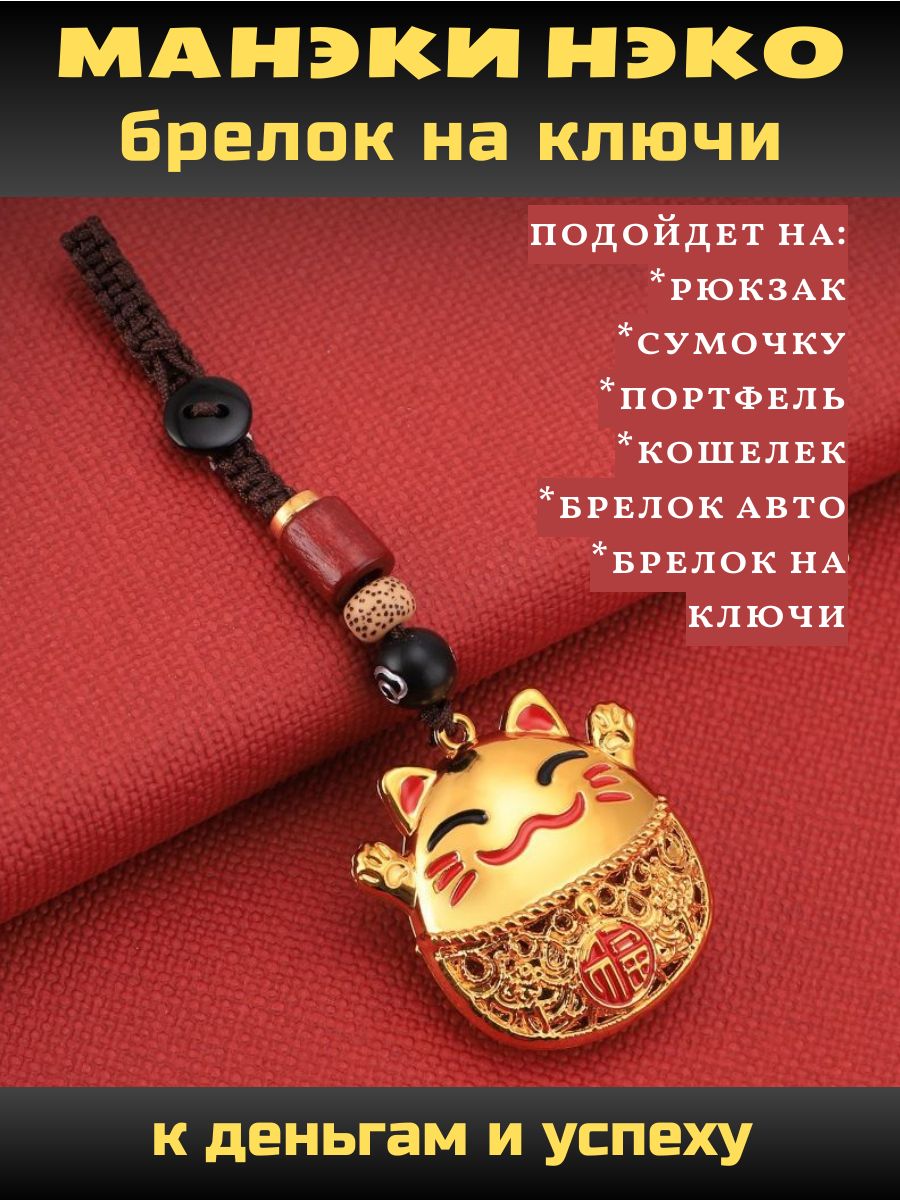 Талисман денежный кот Манеки Неко, брелок на Удачу, на деньги и богатство
