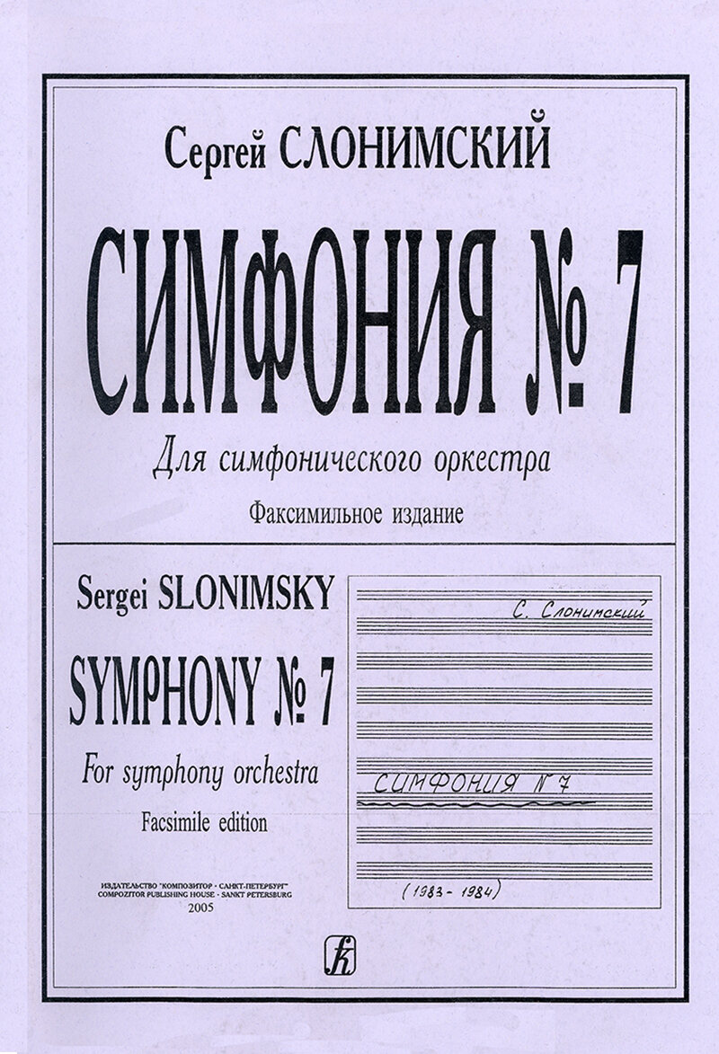 Симфония № 7. Для симф. онического оркестра. Факсимильное издание. Партитура