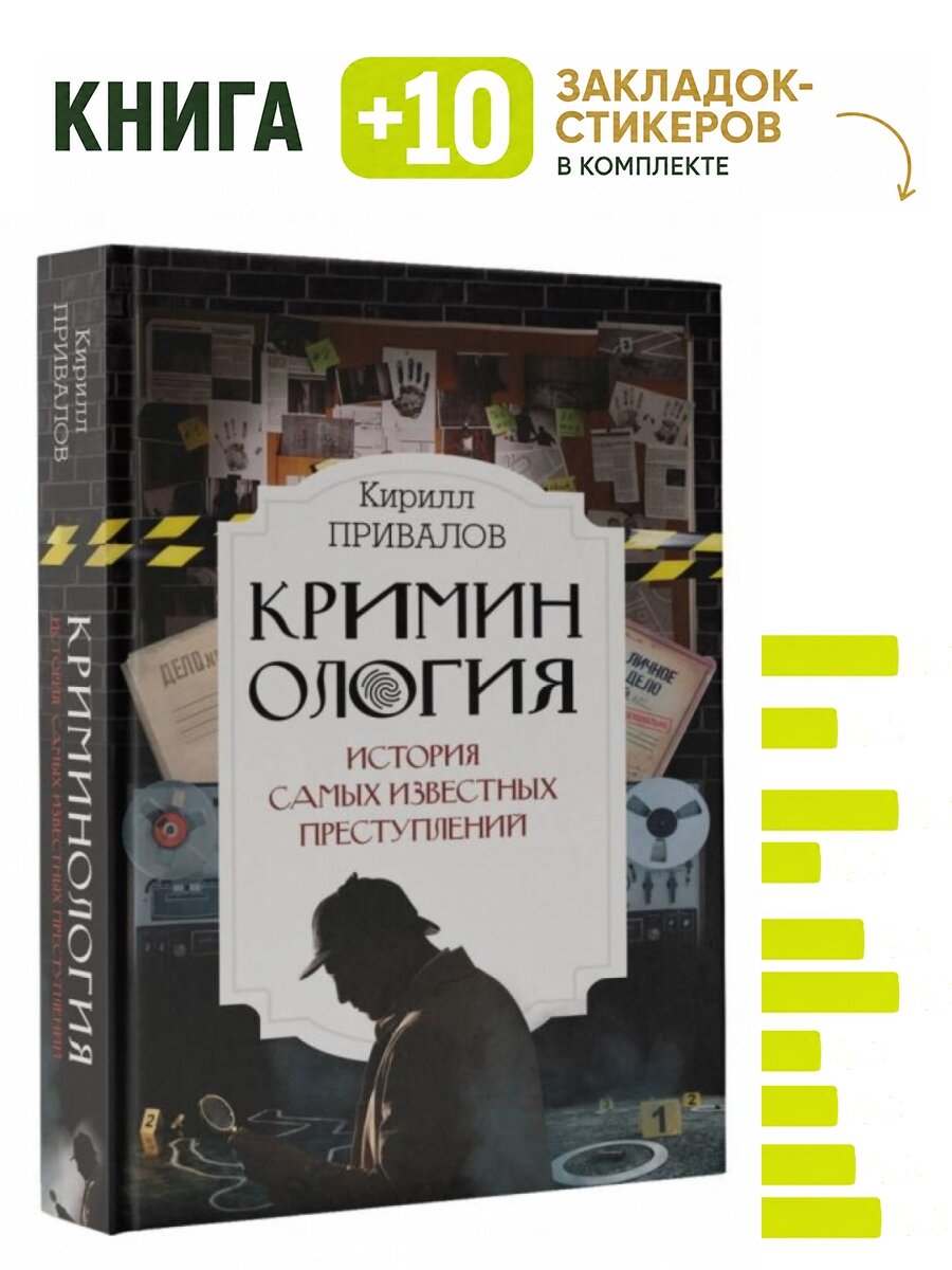 Криминология: история самых известных преступлений. Комплект: книга + 10 закладок-стикеров