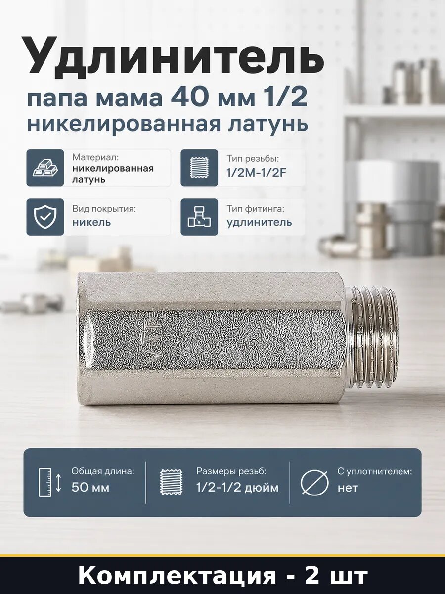 Удлинитель 1/2М-1/2F 40 мм никелированный фитинг латунь 2 шт