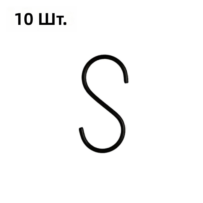 Чёрные крючки S-образной формы из нержавеющей стали, 10 шт.