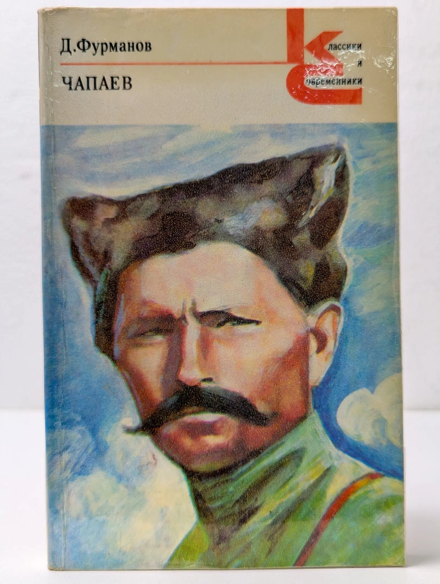 Классики и современники. Чапаев Фурманов Дмитрий Андреевич 1979