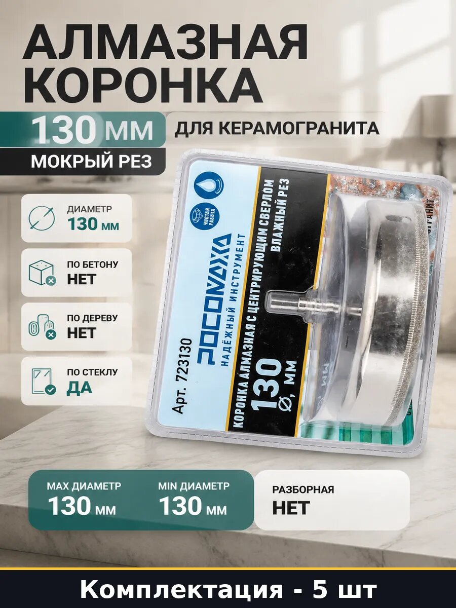 Коронка 130 мм по керамограниту, кафелю, стеклу с 5 шт
