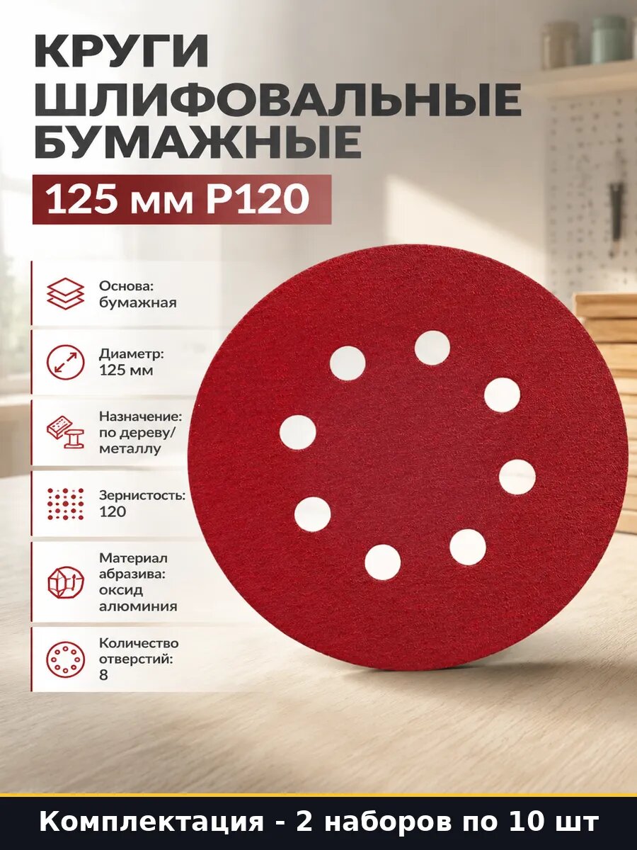 Шлифовальный круг бумажная основа 125мм P120 20 шт по дереву