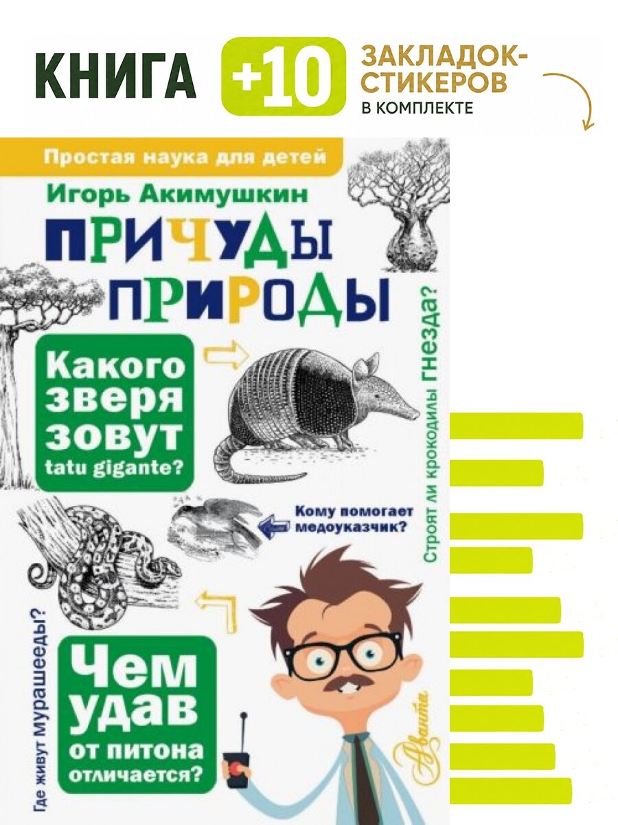 Причуды природы. Комплект: книга + 10 закладок-стикеров