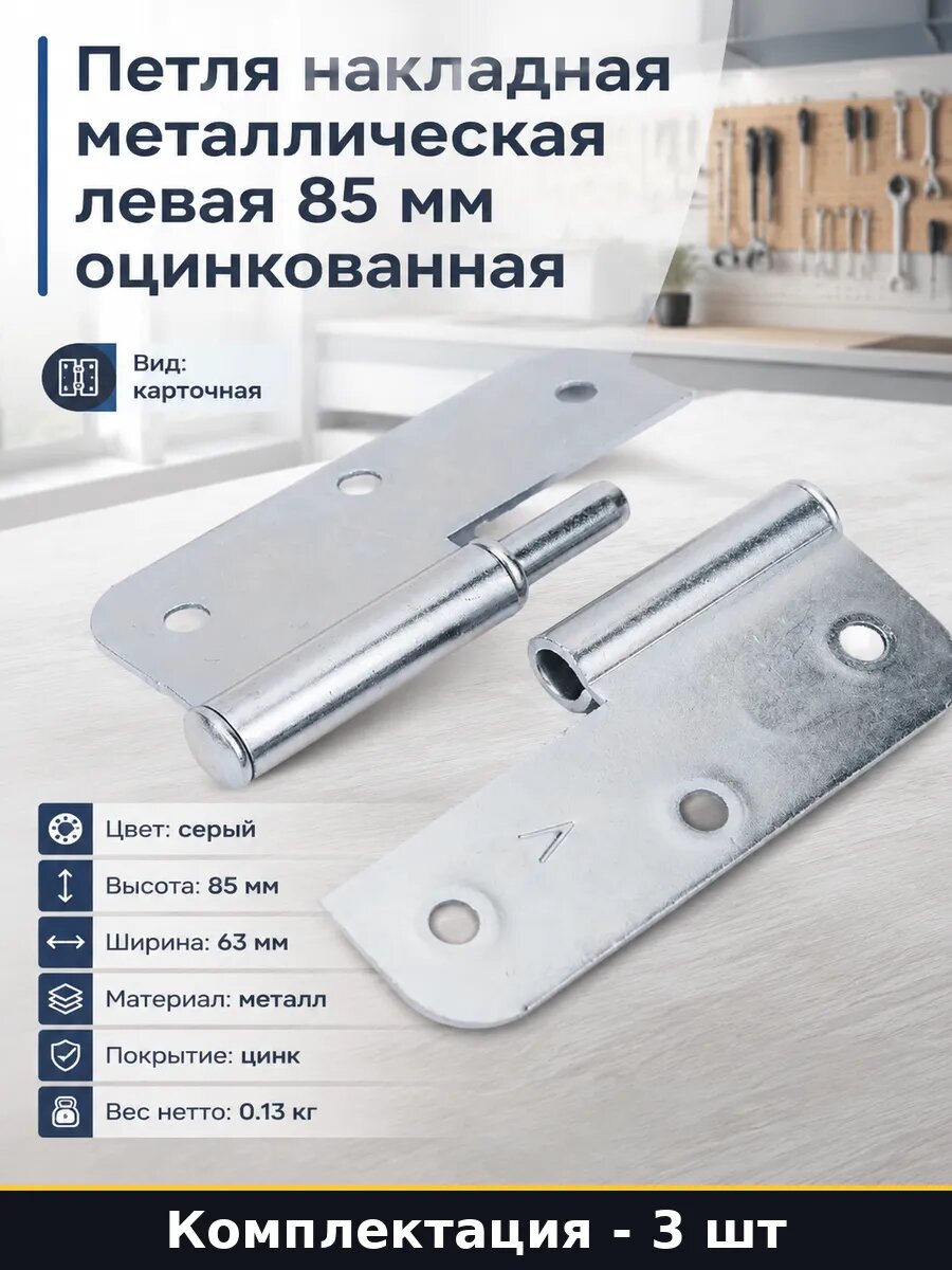 Петли разъемные оцинкованные 85x63 мм 3 шт, серые, накладные, левые, стальные, для межкомнатных дверей