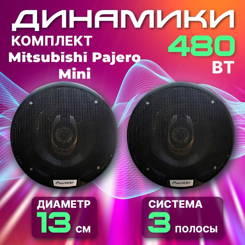 Динамики автомобильные 13 см для Mitsubishi Pajero Mini (Митсубиси Паджеро Мини) / 480 Вт коаксиальная акустика 3-полосы / Комплект из 2х круглых колонок