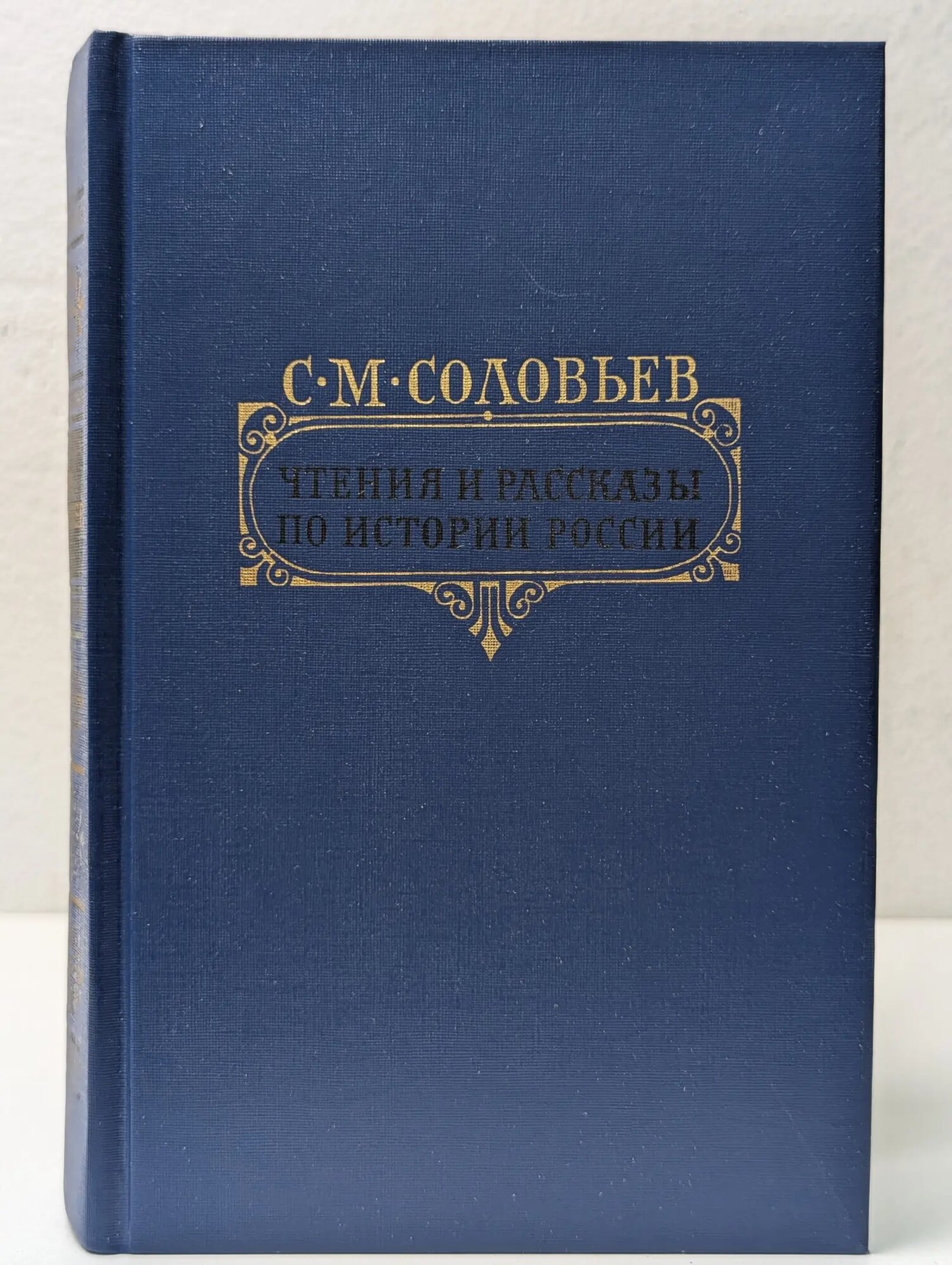 С. М. Соловьев. Чтения и рассказы по истории России Соловьев Сергей Михайлович 1989