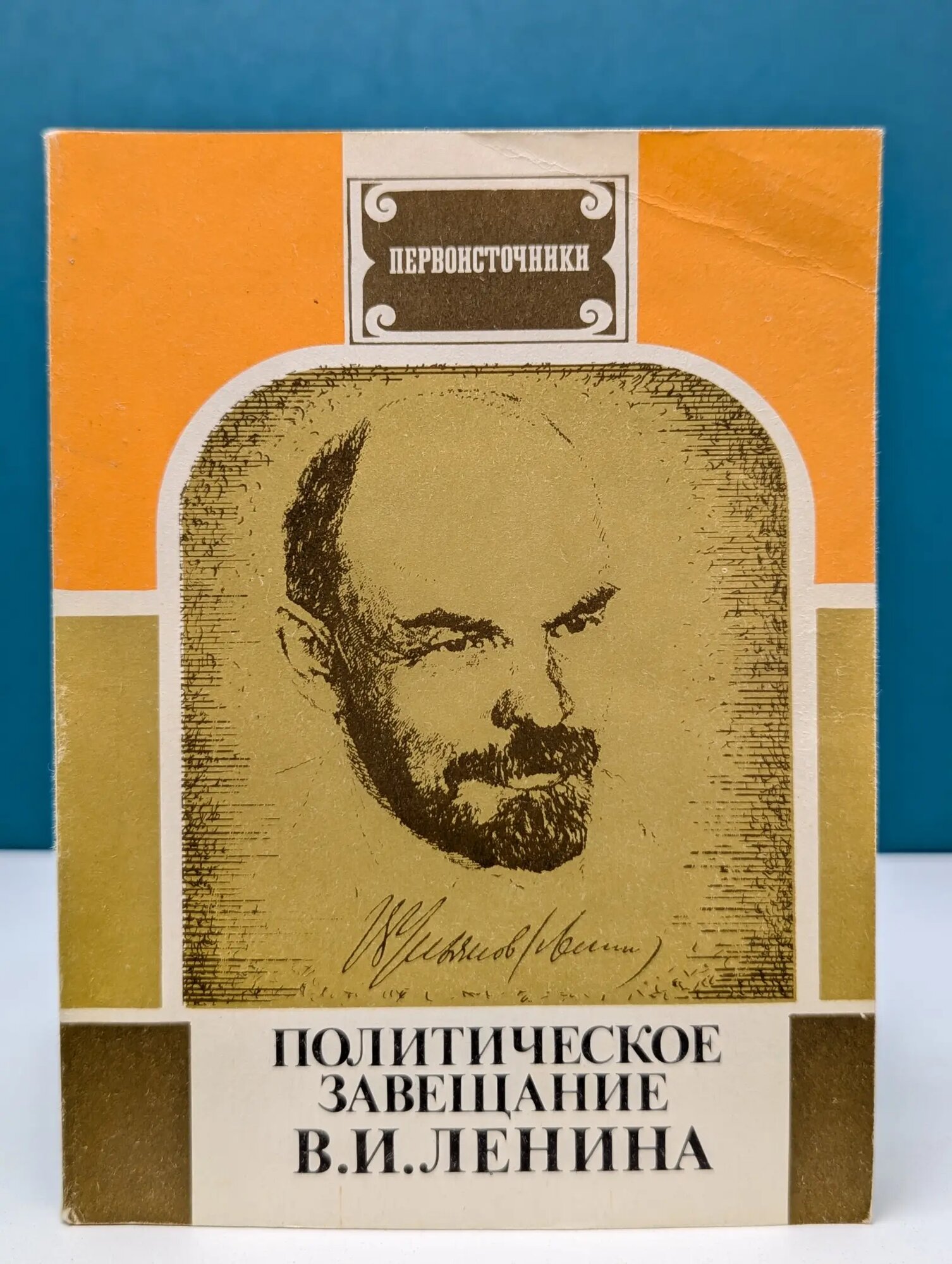 Первоисточники. Политическое завещание В. И. Ленина Рубцов Александр Вадимович 1989