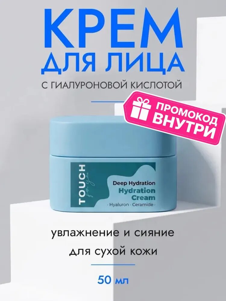 Крем для лица Touch for you, 50 г