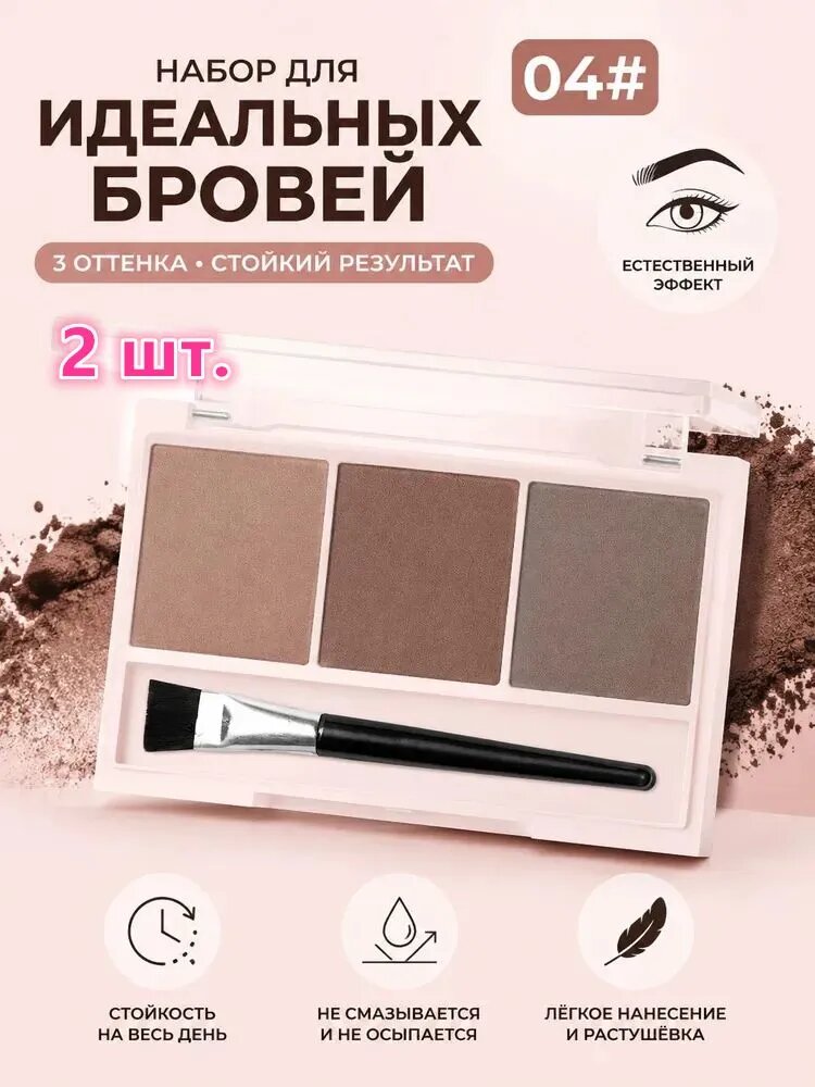 2 шт. Палетка теней для макияжа бровей и век водостойкая, Три цвета, водонепроницаемый