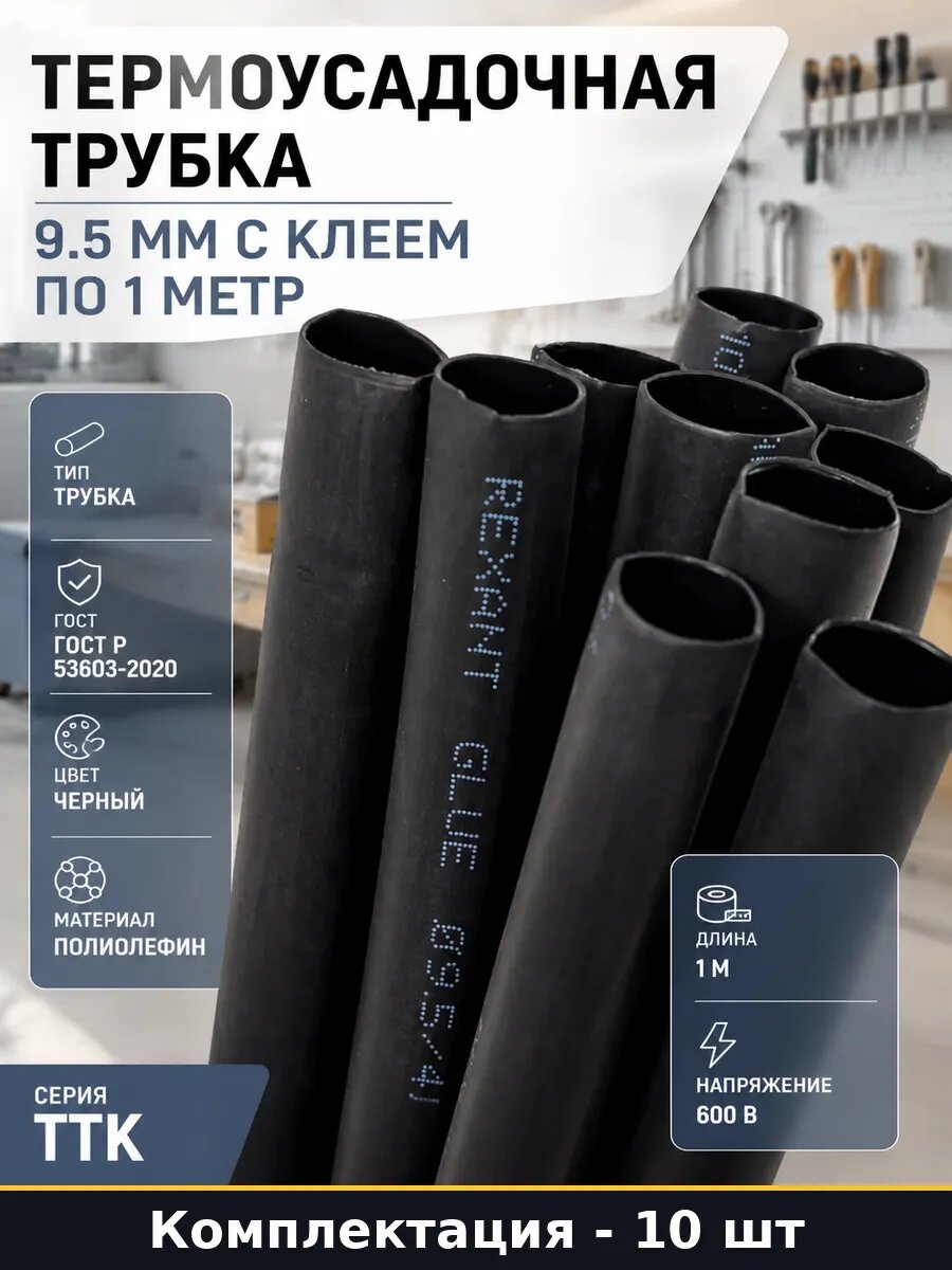 Термоусадочная трубка 9.5 мм с клеем 10 штук по 1 метр