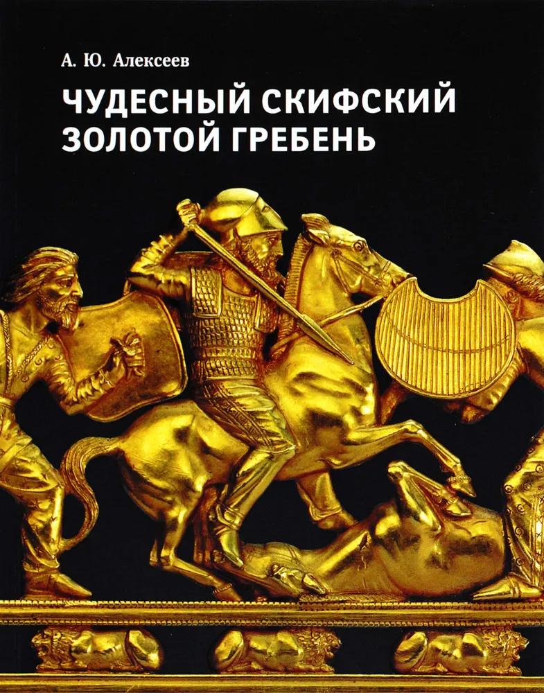 Чудесный скифский золотой гребень
