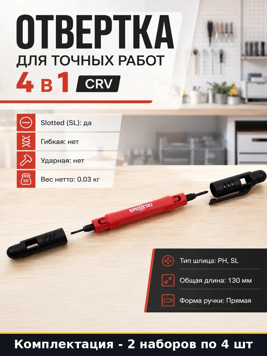 Отвертка для ремонта телефонов 4 в 1 комплект PH SL CRV 2 шт