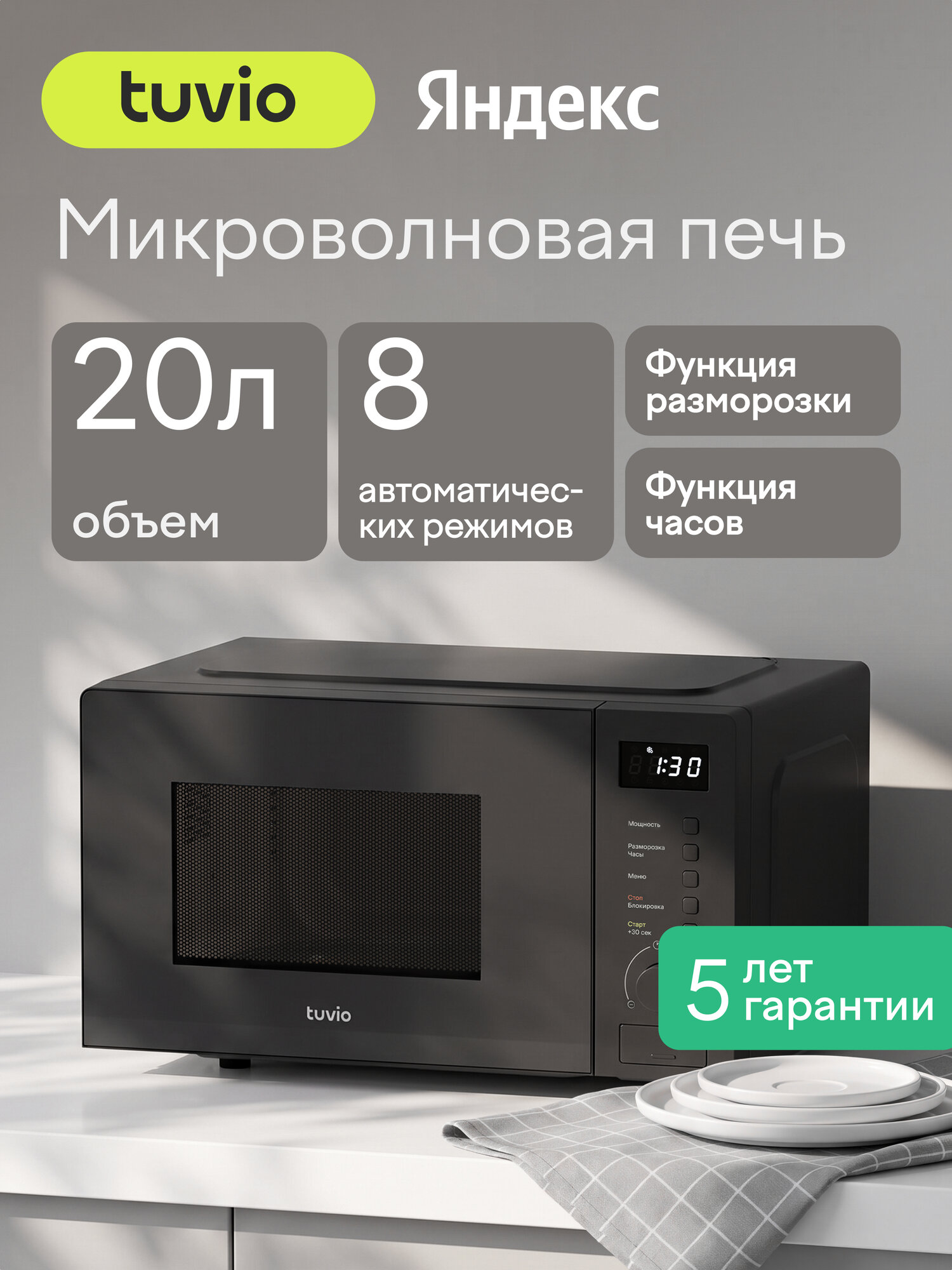 Микроволновая печь 20 л с функцией разморозки, регулировкой мощности и автоменю Tuvio MW03GB, серая