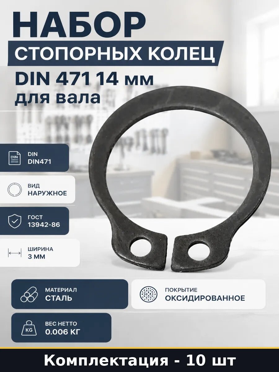Набор стопорных колец DIN 471 14 мм для вала 10 штук