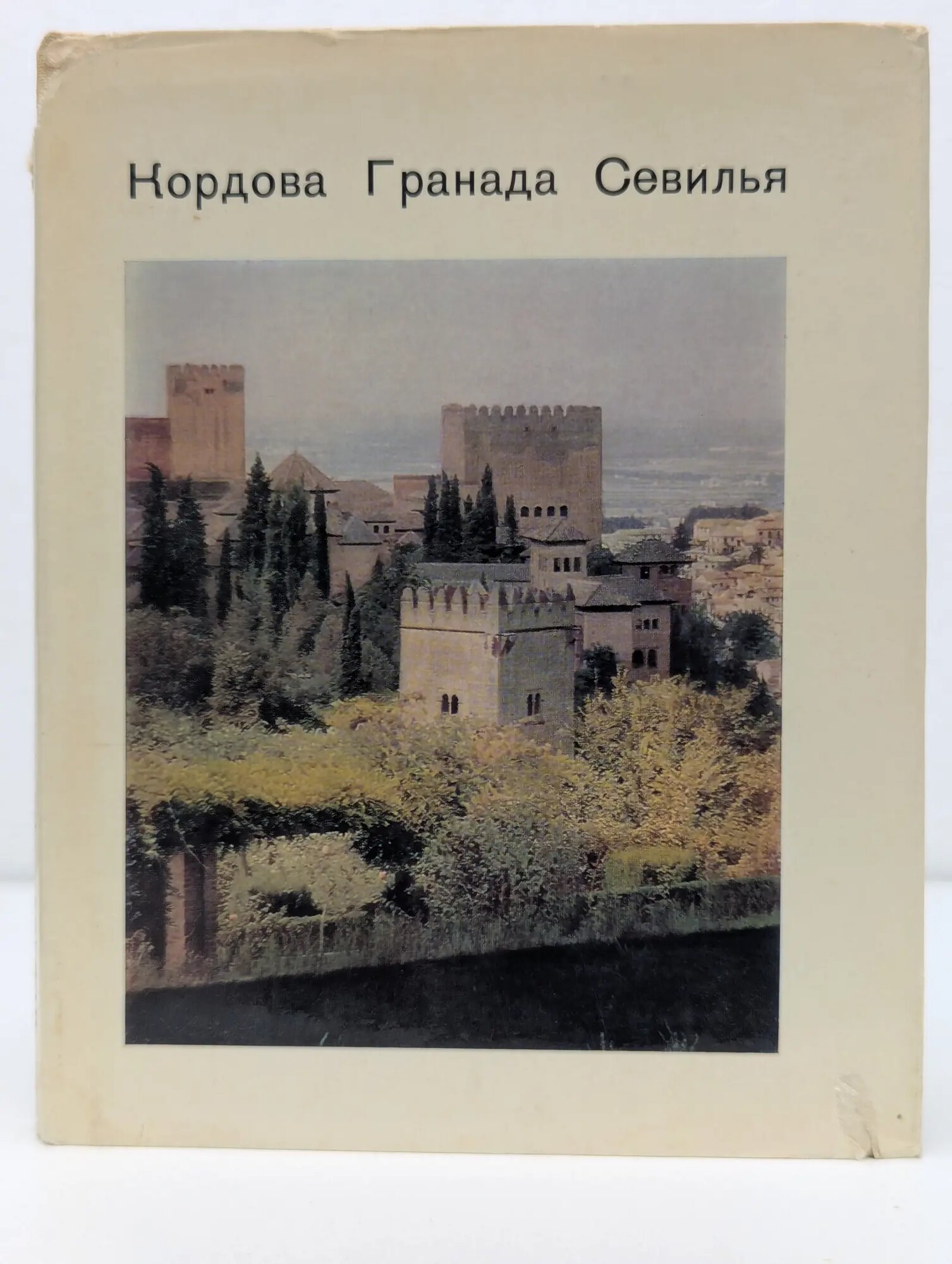 Города и музеи мира. Кордова. Гранада. Севилья Никитюк Ольга Дмитриевна (сост.) 1972
