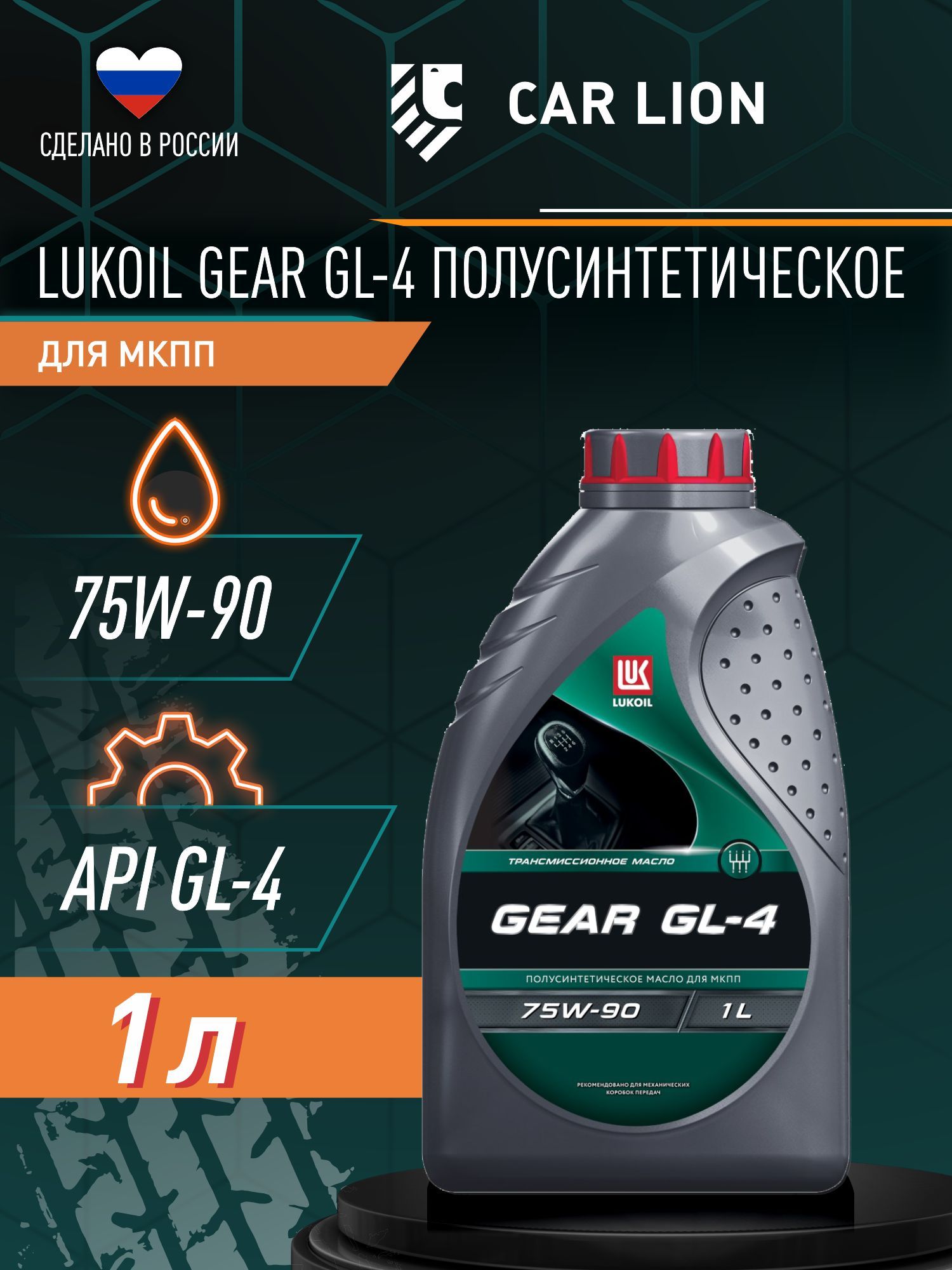 Масло трансмиссионное 75w90, полусинтетическое Лукойл GEAR GL 4, 1л