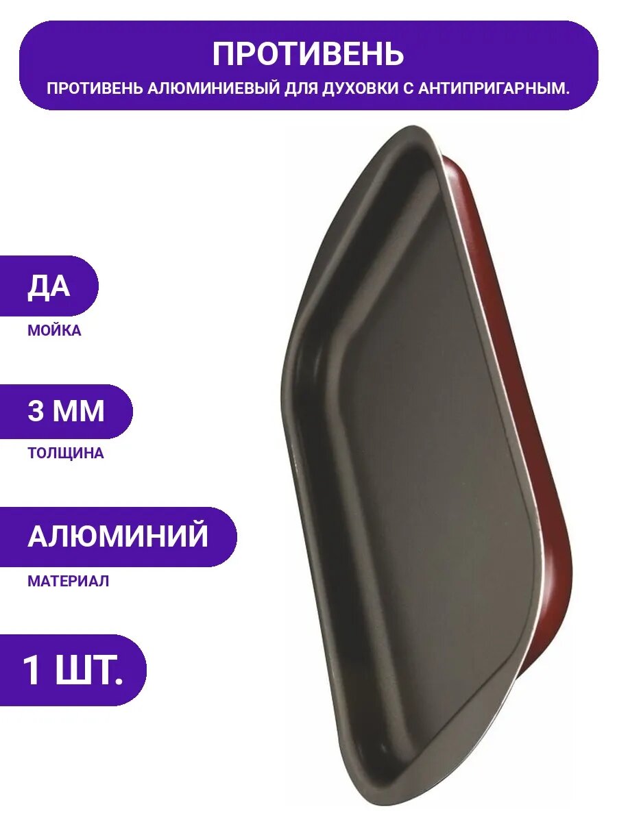 Противень алюминиевый 393х269 мм для запекания, легко моется
