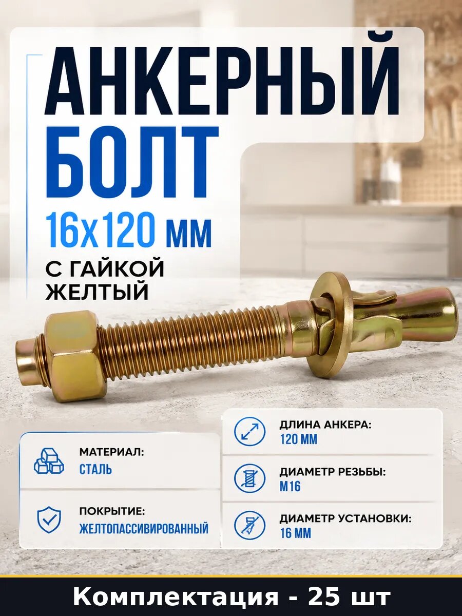 Анкерный болт 16х120 мм с гайкой желтый фасовка 25 штук