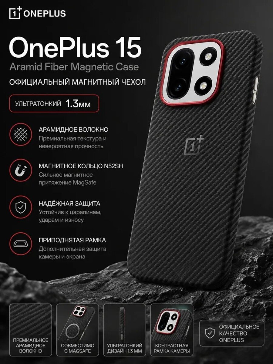 Чехол OnePlus 15 Aramid Fiber Magnetic Case оригинальный магнитый чехол из арамидного волокна