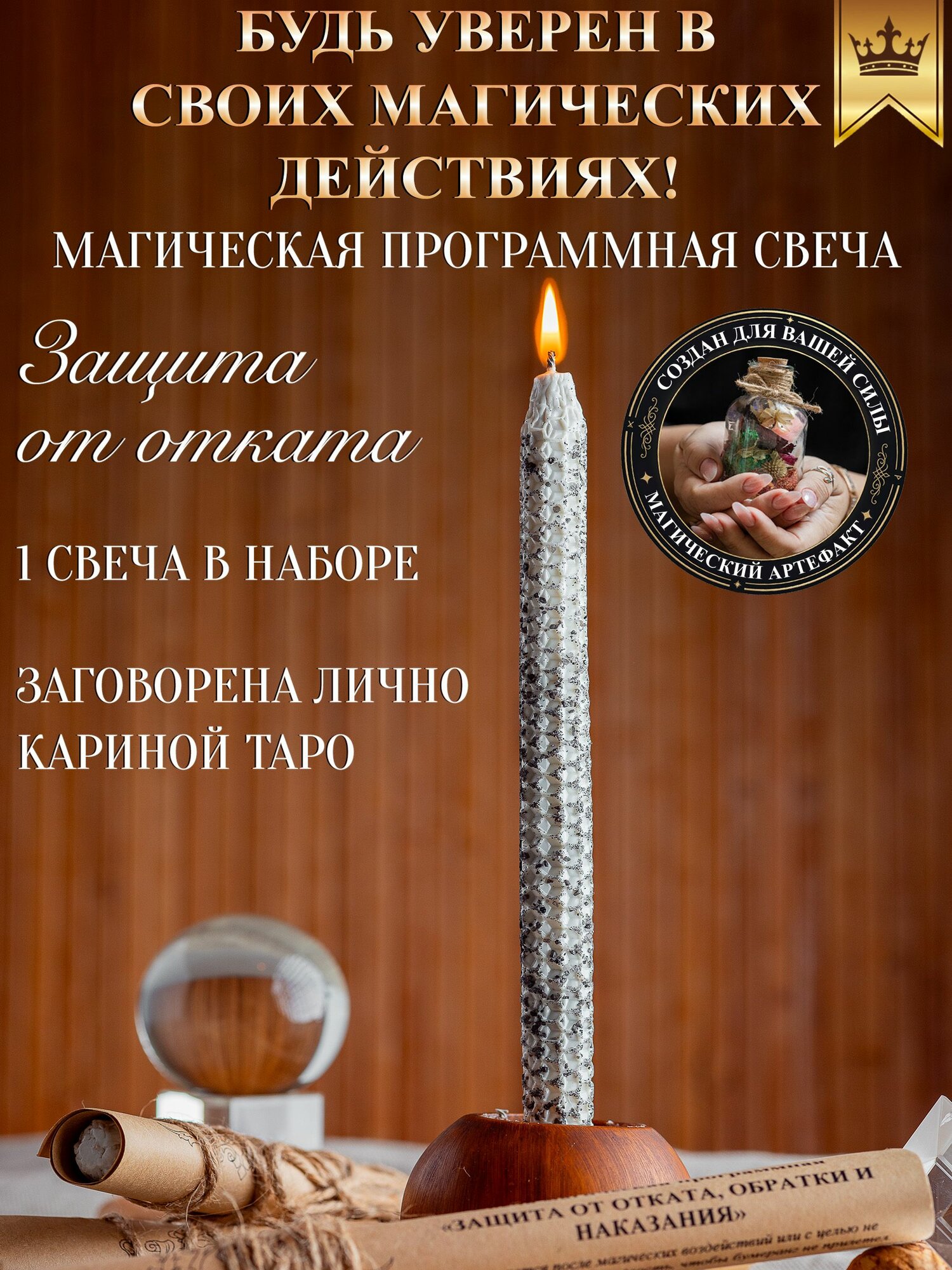 Свеча магическая Защита от отката 1 шт