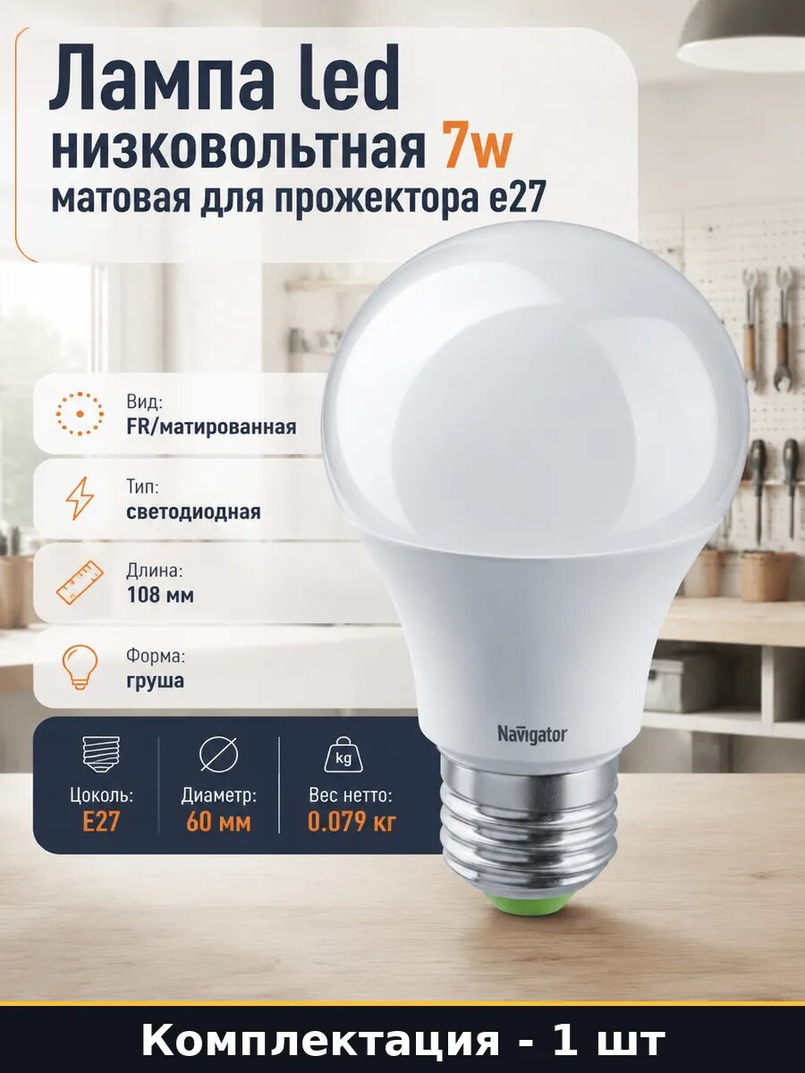 Лампа led низковольтная 7w матовая для прожектора е27