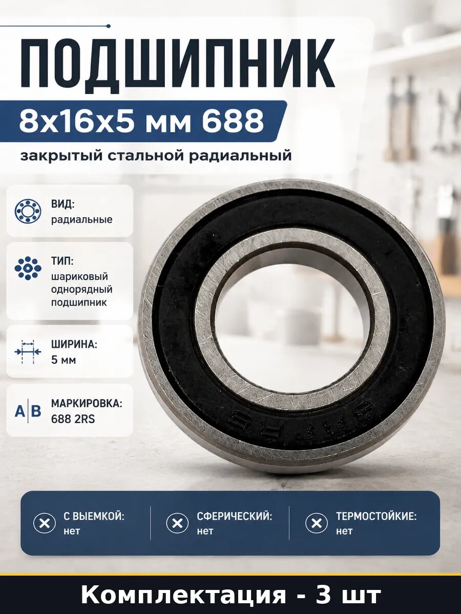 Подшипник 688 2RS радиальный для оборудования 8х16х5 3 шт