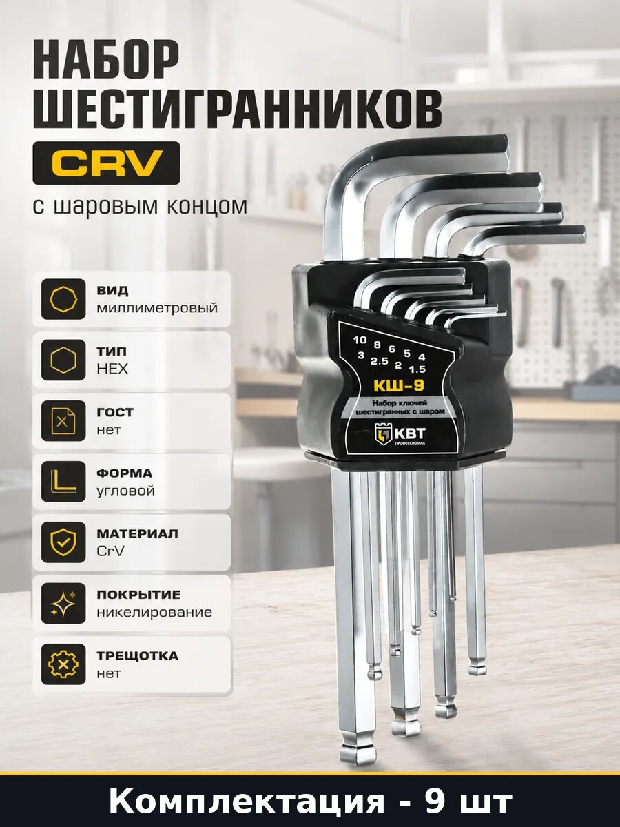 Набор шестигранников CRV 9 предметов с шаровым концом