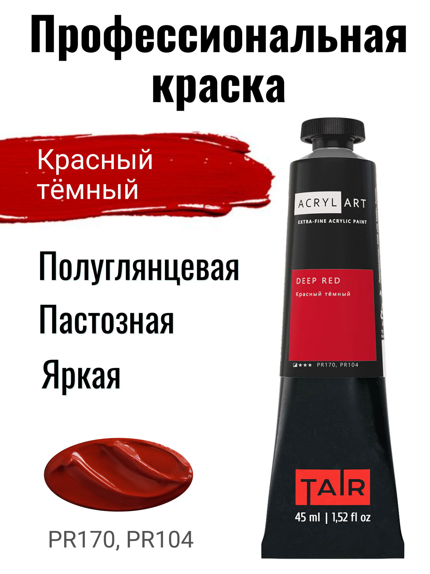 Художественные акриловые краски для рисования Акрил-Арт, "Таир", туба 45 мл, Красный тёмный