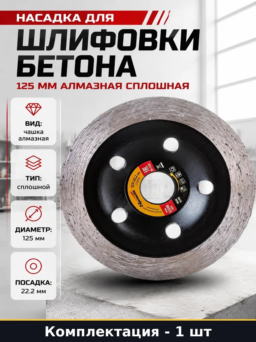 Алмазный диск 125 по бетону, насадка для шлифовки бетона 125, чашка зачистная 125 мм, черновая отделка поверхностей