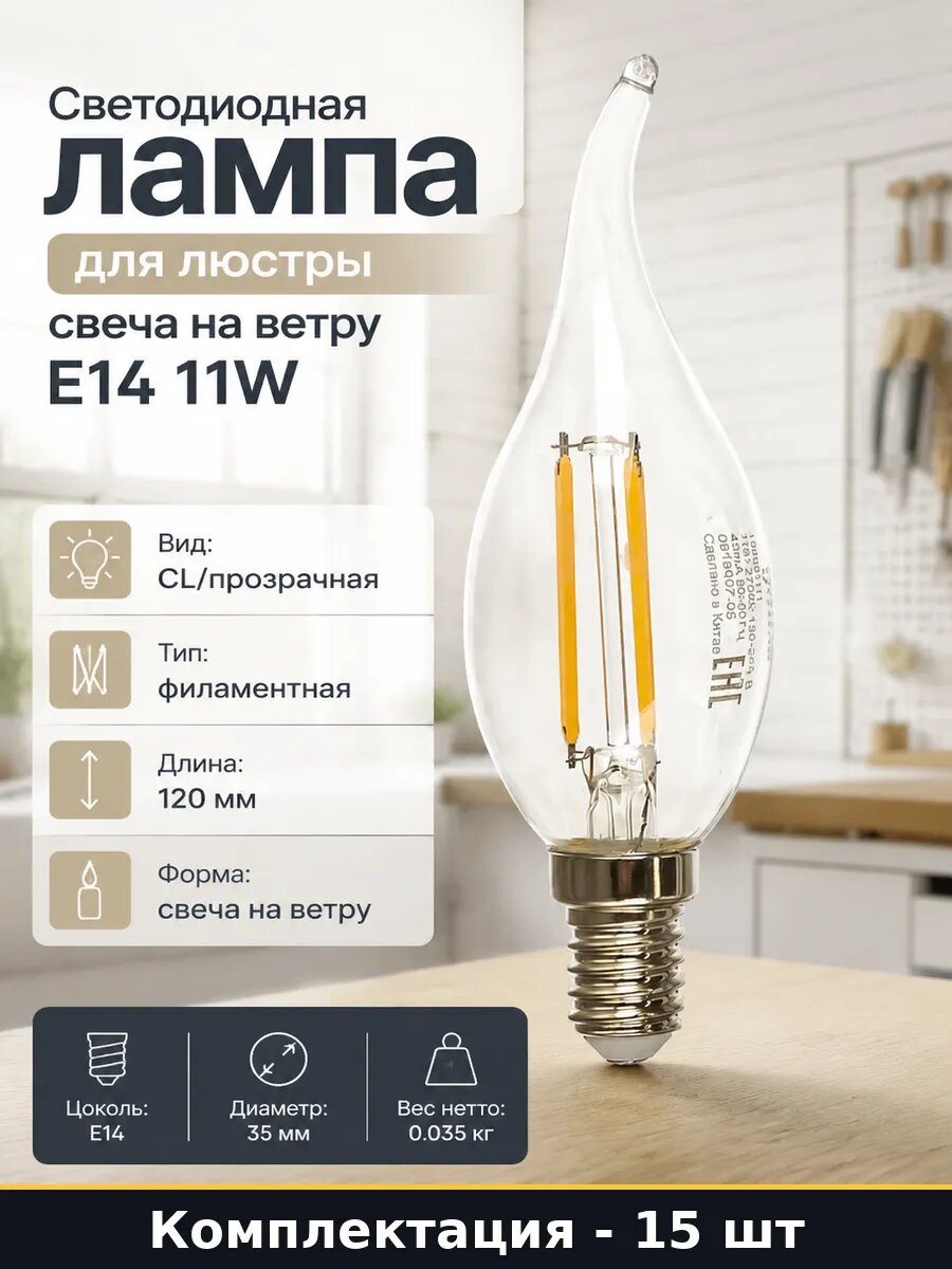 Светодиодная лампа E14 80 Вт эквивалент 11w, декоративная, бесцветный цвет от производителя, для люстр и бра, 15 шт