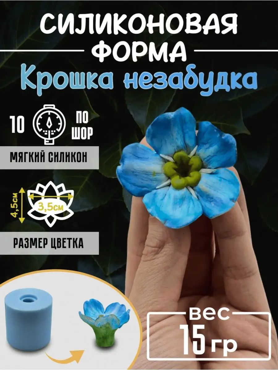 Крошка незабудка, cиликоновая форма для мыла, гипса, свечей 3D