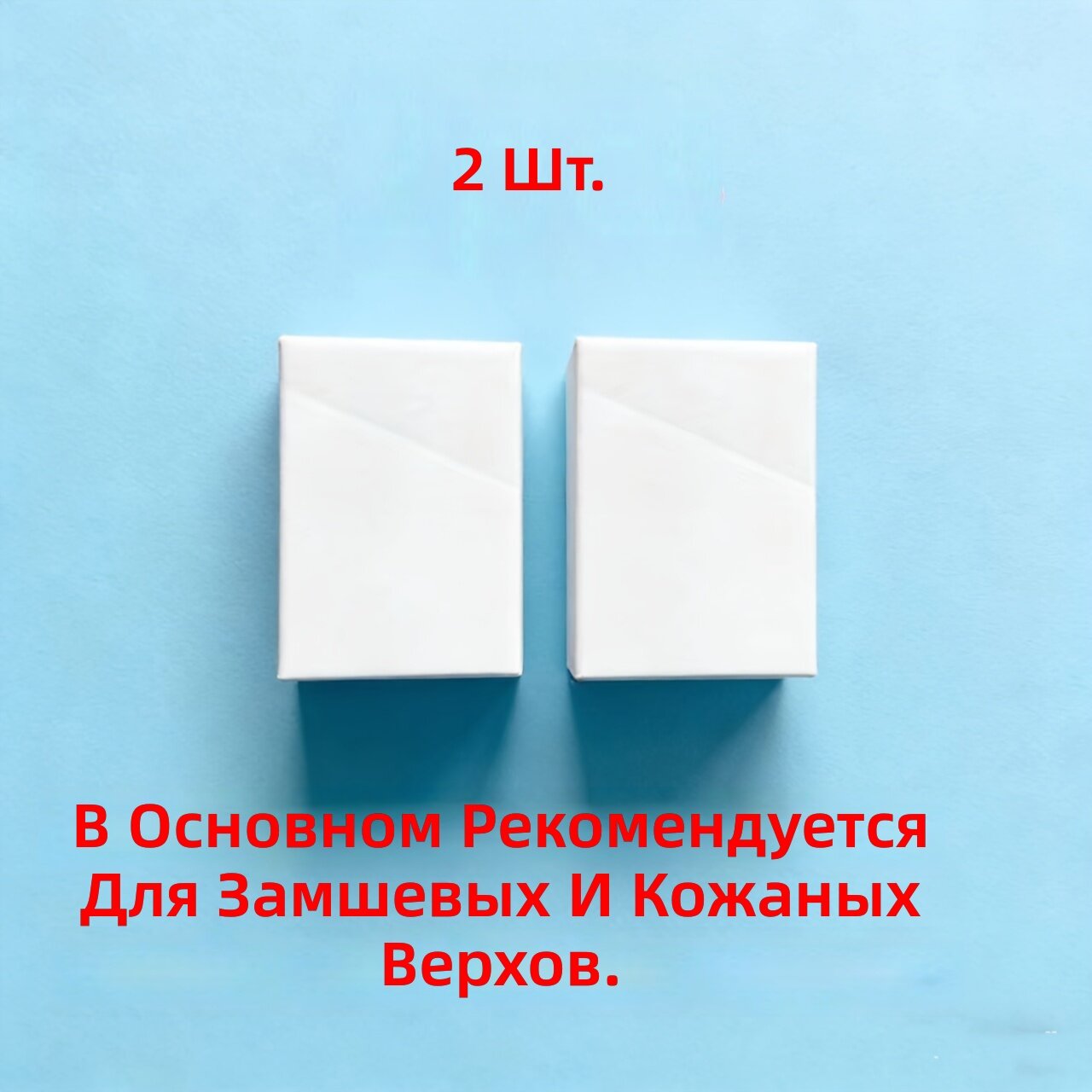 Утолщенные губки-ластик для чистки обуви из замши и кожи, 2 шт, без воды