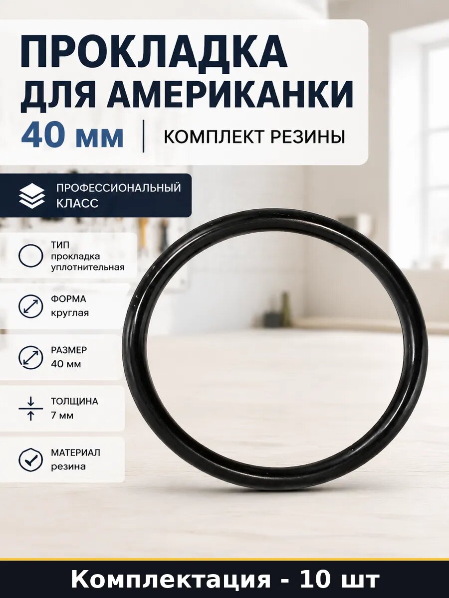 Прокладка для американки 40 мм 10 штук комплект резины