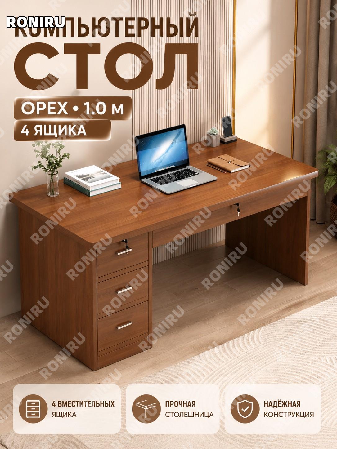 Компьютерный стол с ящиками 1 м, 4 ящика, ореховый цвет, письменный стол из МДФ для дома учебы и офиса современный