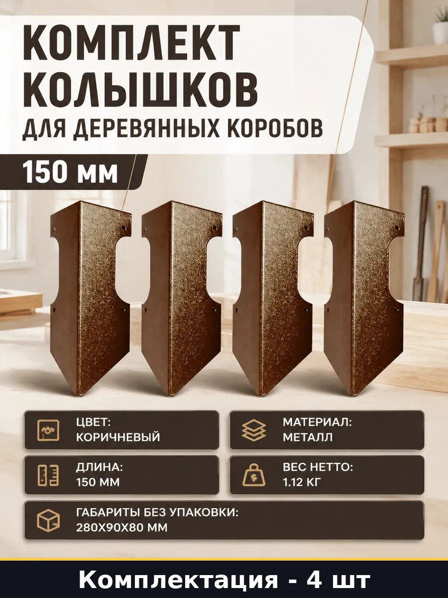 Комплект колышков для деревянных коробов 4 шт 150 мм
