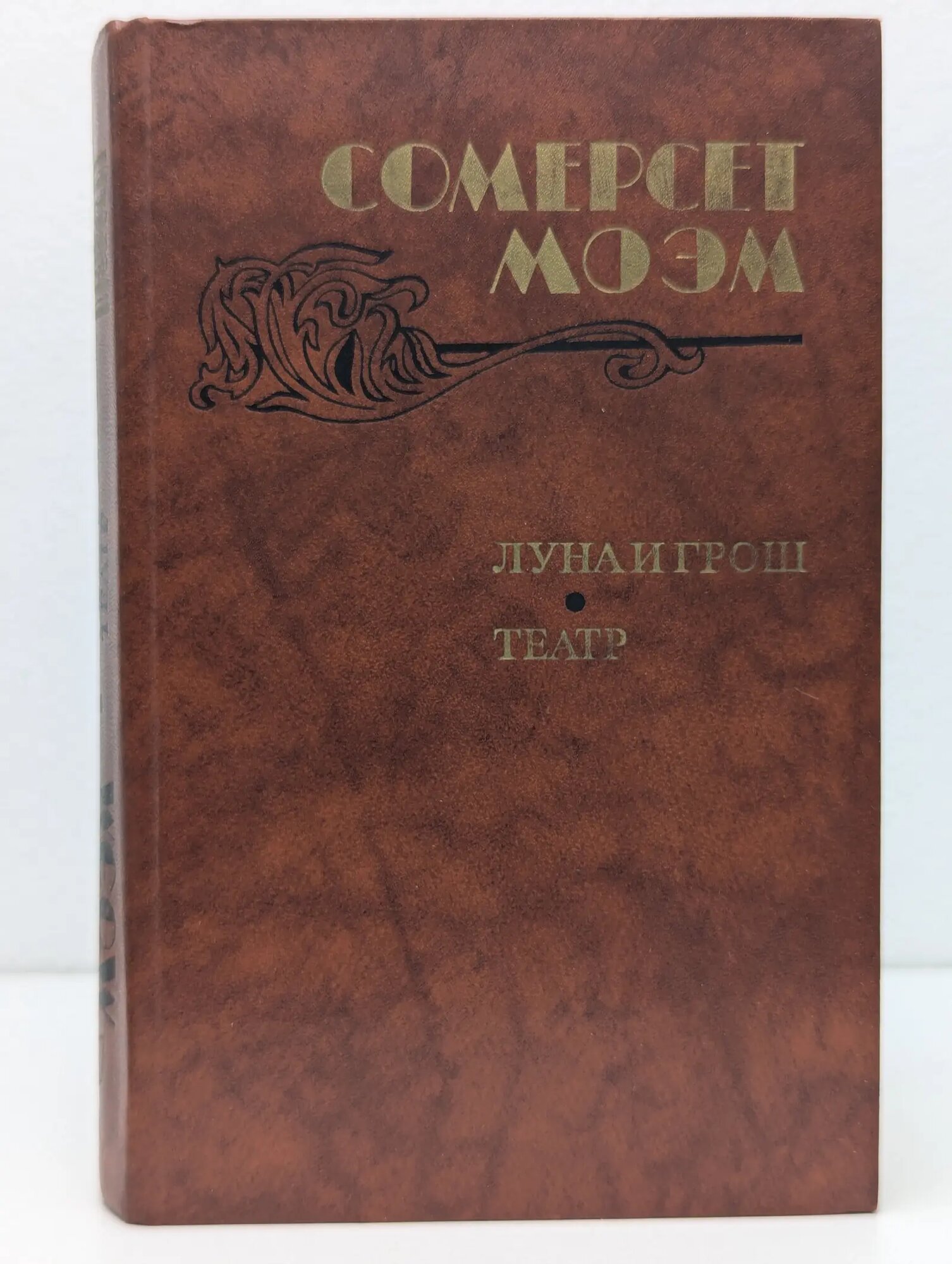 Луна и грош. Театр. Рассказы Моэм Сомерсет Уильям 1983