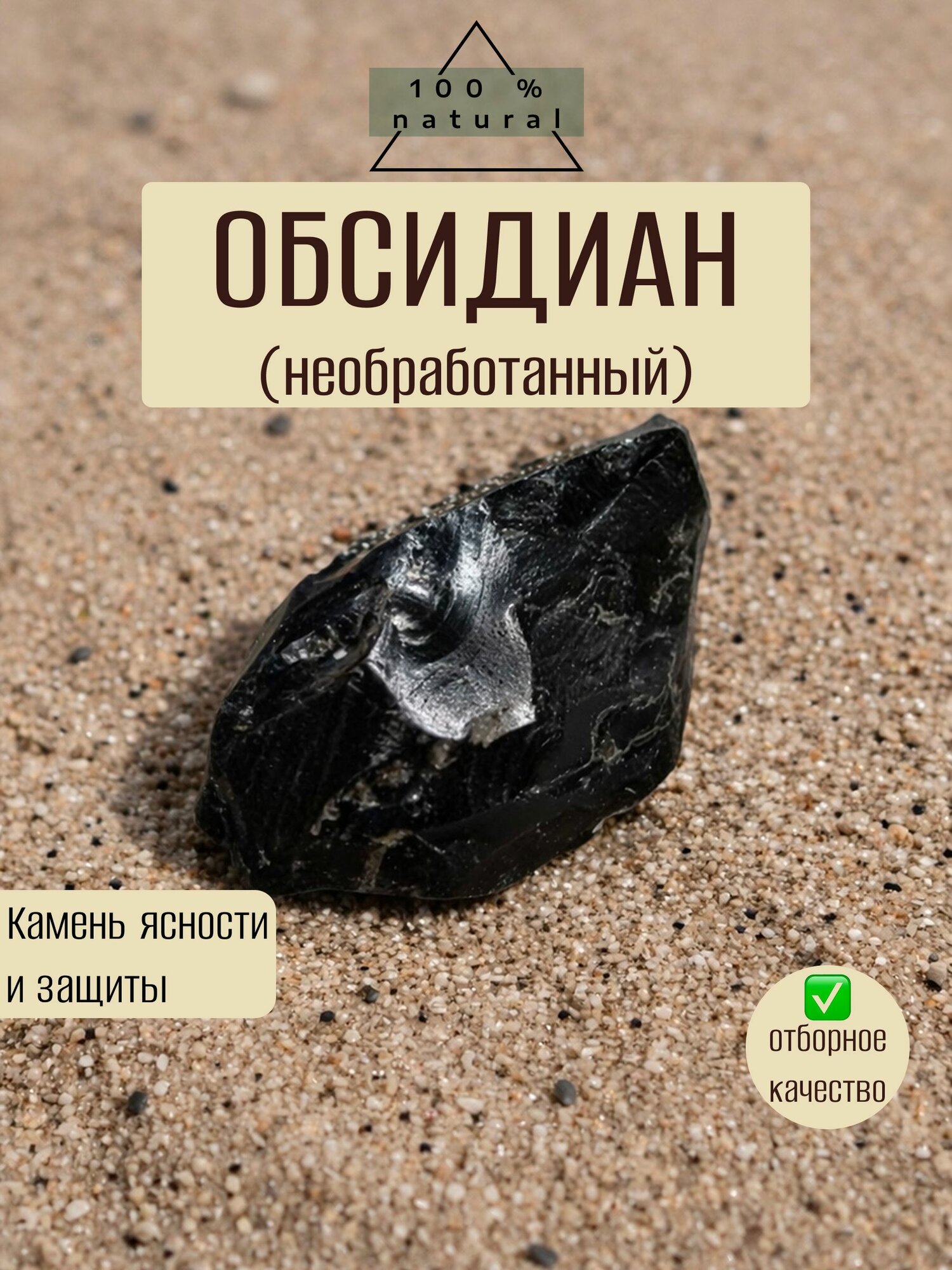 Обсидиан черный натуральный необработанный (вулканическое стекло), природный минерал талисман защиты и заземления, 1 шт.