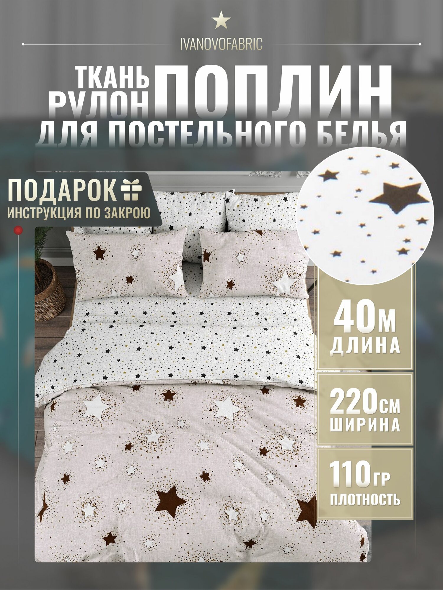 Поплин ткань для шитья 220 см, рулон 40 м, 110 гр, 100% хлопок