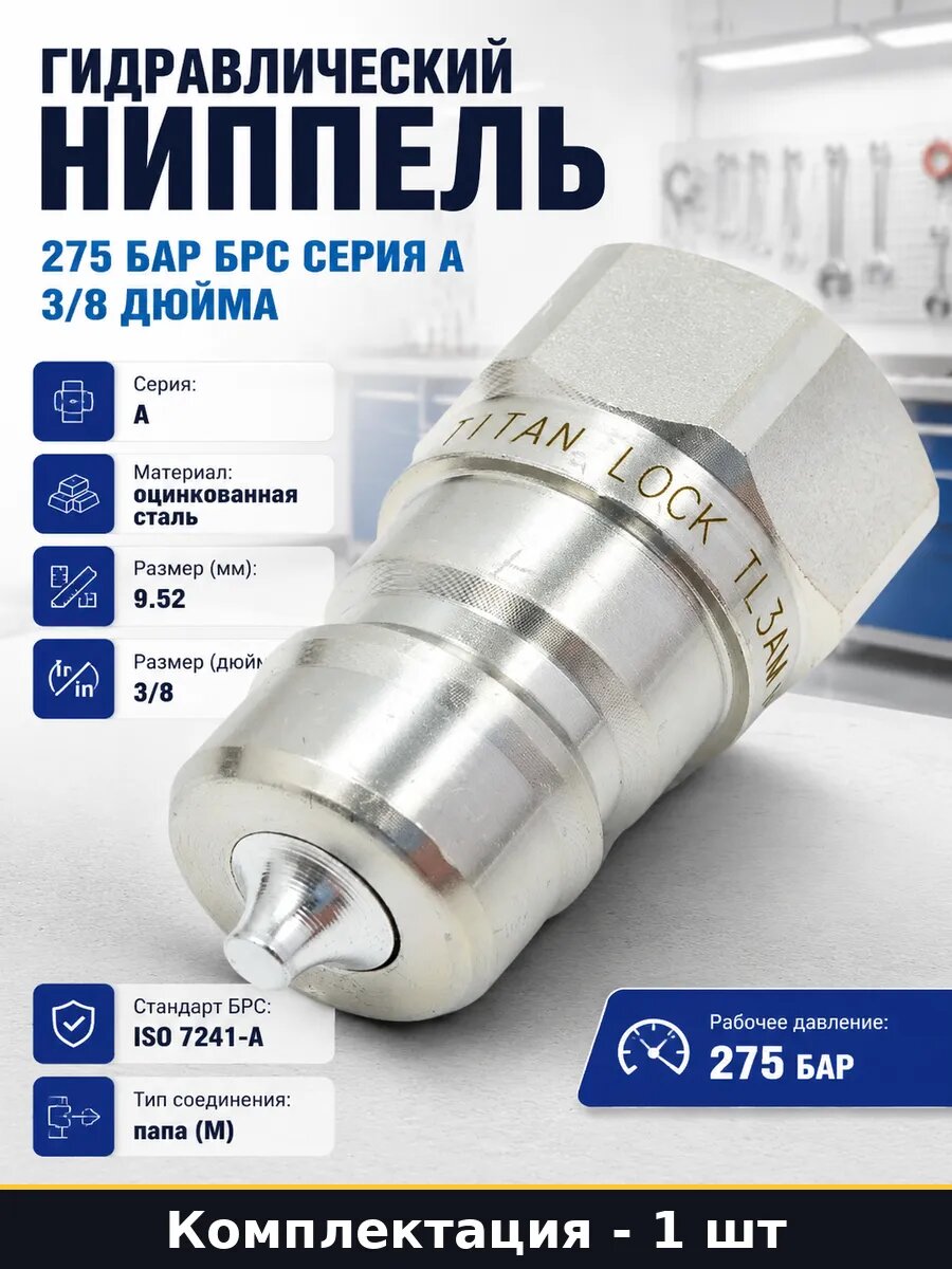 БРС ниппель 3/8 дюйма ISO 7241-A стальной серия А давление