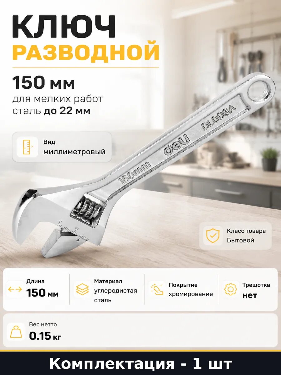 Ключ разводной 150 мм для мелких работ сталь до 22 мм