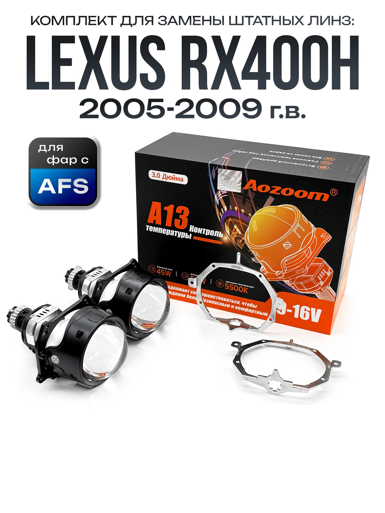 Bi-LED линзы Aozoom A13 в адаптивные фары AFS Lexus RX400H 2005-2009 / Билед модуля на Лексус RX400H