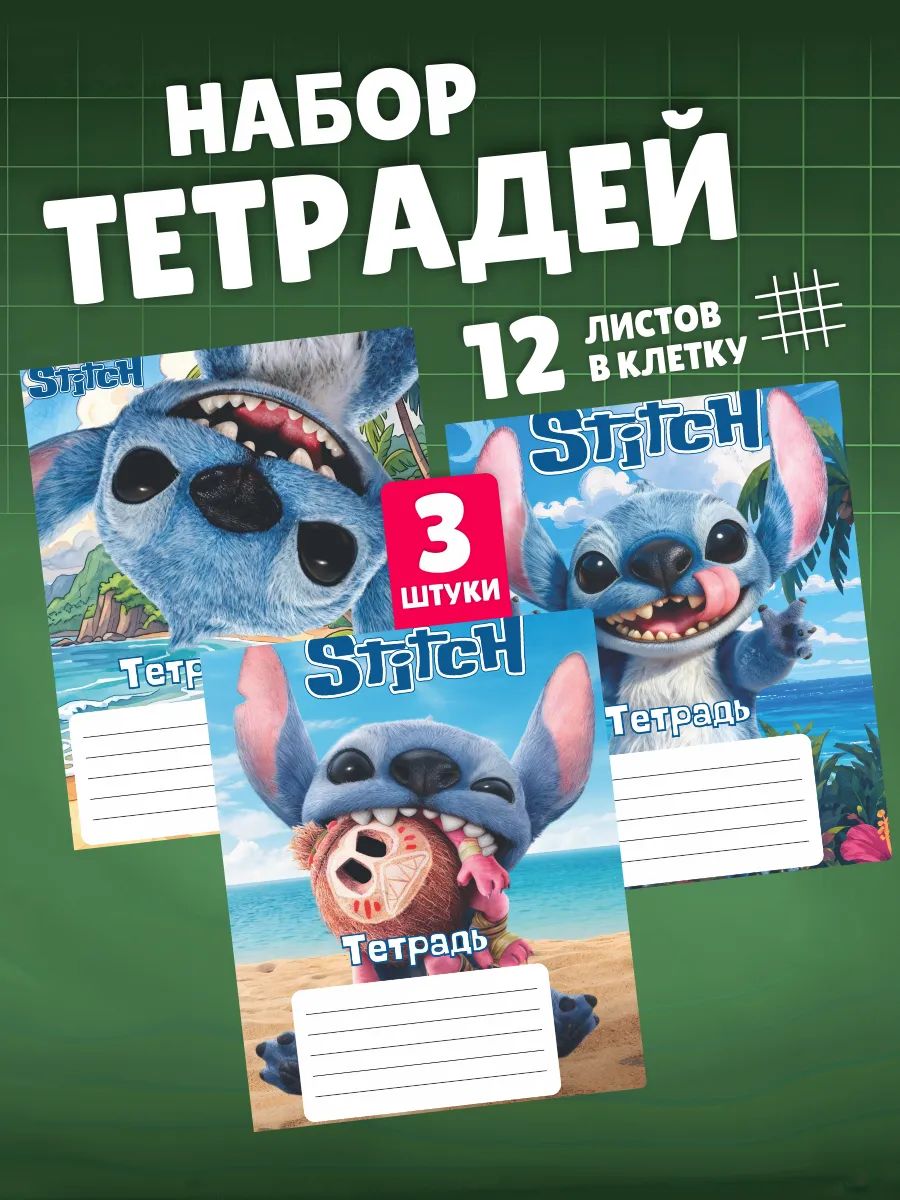 Тетради в клетку 12 листов школьные "Стич Дисней". Канцелярия для школы. Набор 3 штуки.