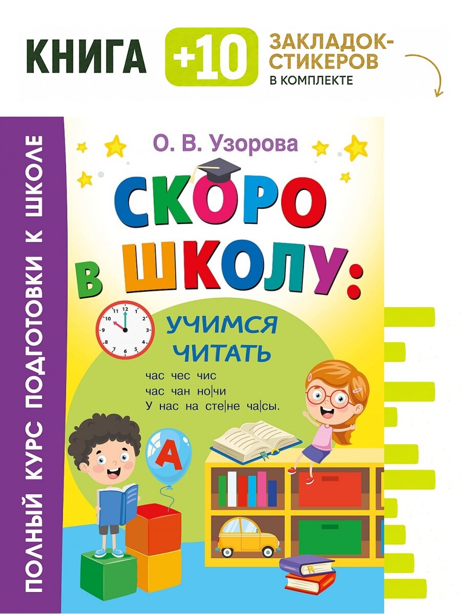 Скоро в школу: учимся читать. Комплект: книга + 10 закладок-стикеров